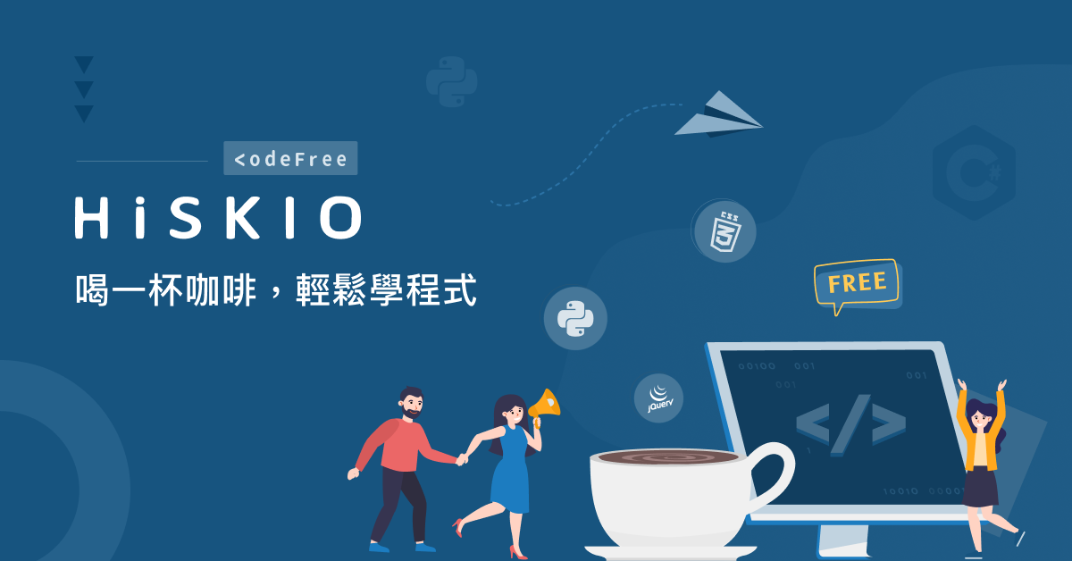 Codefree - 喝一杯咖啡，輕鬆學程式